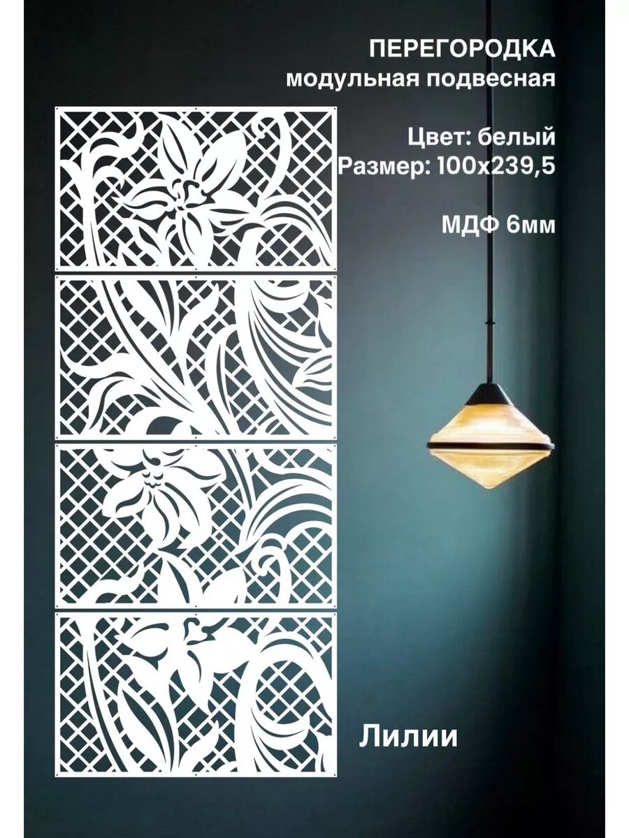 Перегородка подвесная для зонирования