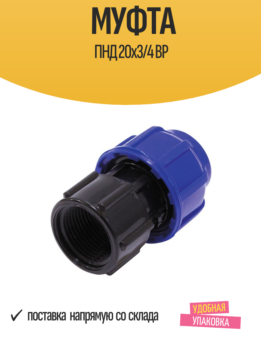 Муфта "TEBO" ПНД 20x3/4 ВР для трубопроводов из ПЭ, ПП, ПВХ.