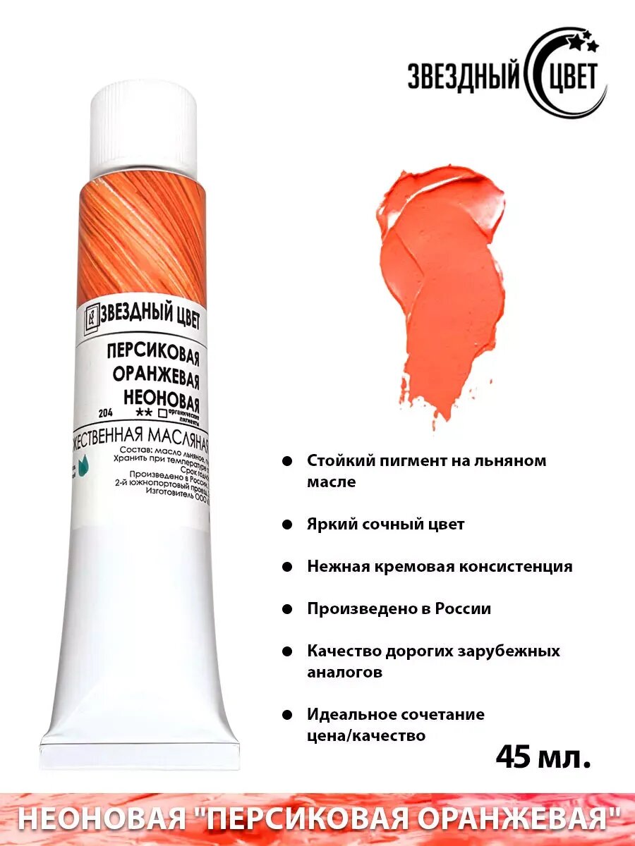 Краска масляная художественная Персиковая оранжевая 45мл 1шт
