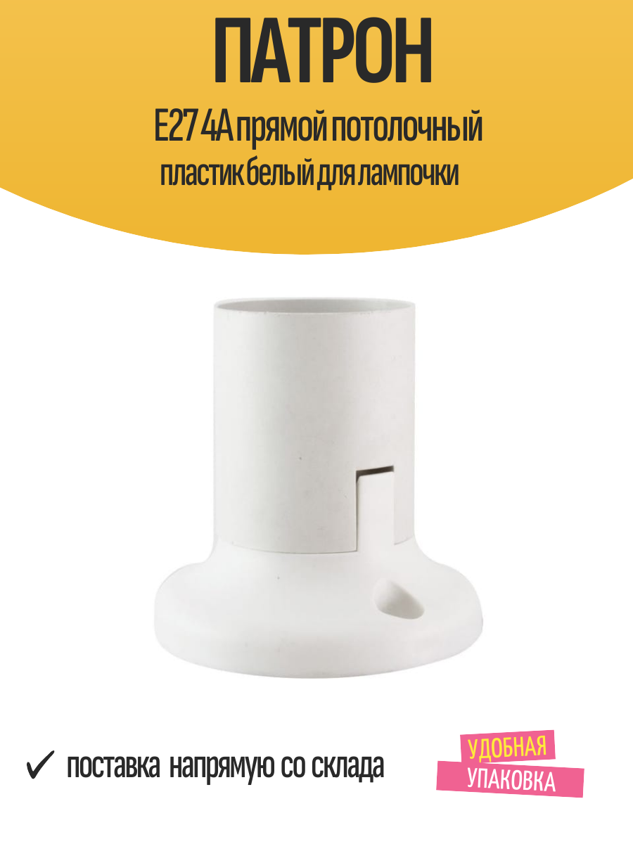 Патрон Е27 4А прямой потолочный пластик белый для лампочки