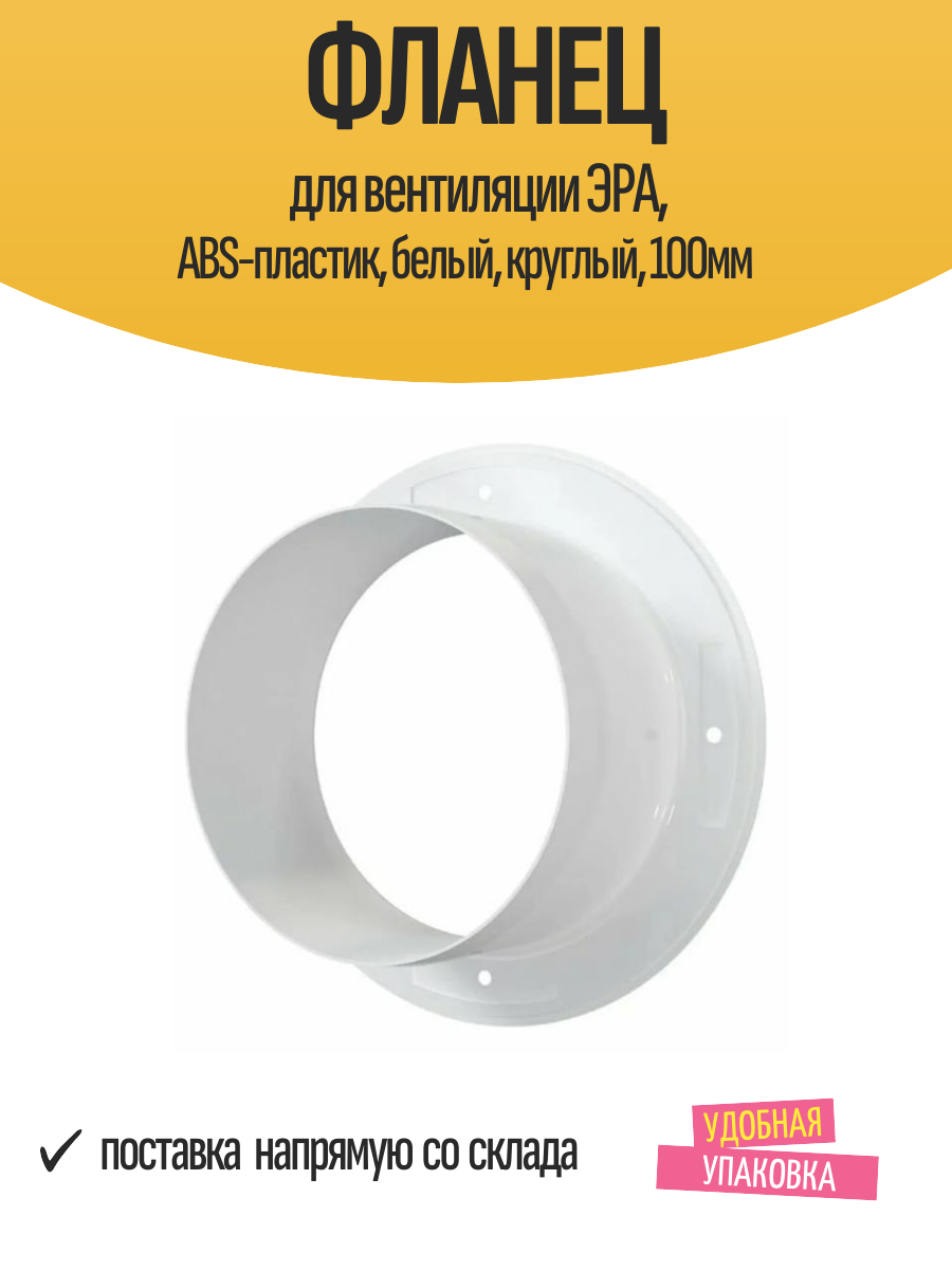 Фланец для вентиляции ЭРА, ABS-пластик, белый, круглый, 100мм