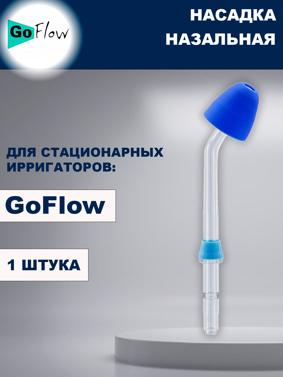 Назальная насадка для стационарного ирригатора GoFlow, 1 штука