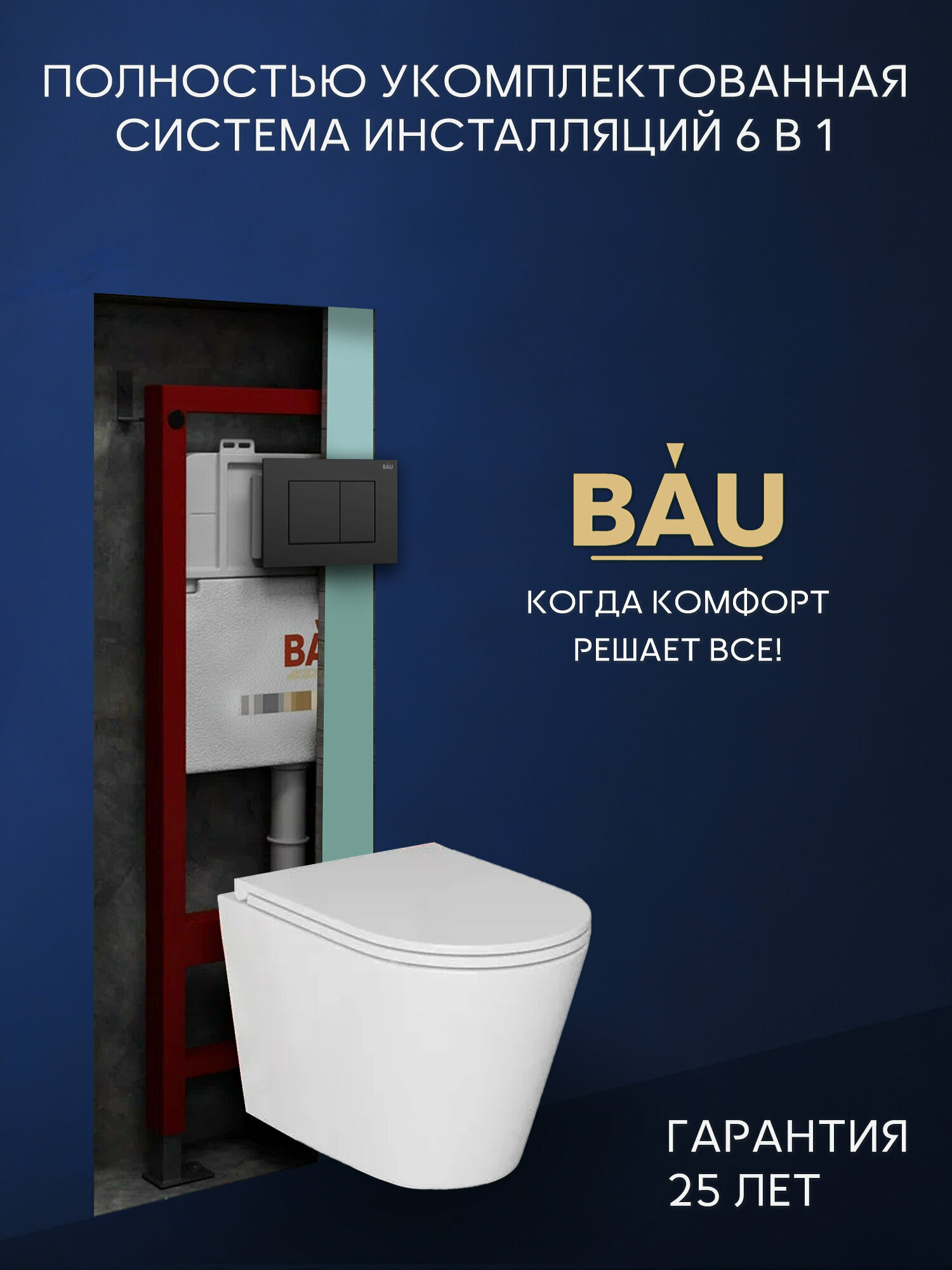 Комплект BAU 6 в 1: инсталляция BAU PRO, унитаз подвесной безободковый вихревой Bau Nimb Hurricane с системой смыва "Торнадо", быстросъемное тонкое сиденье дюропласт микролифт, клавиша BAU Stil, черная матовая