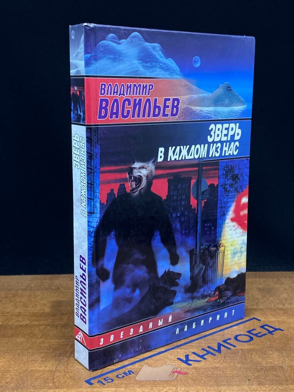 Книга. Зверь в каждом из нас 2003 (2044332852225)