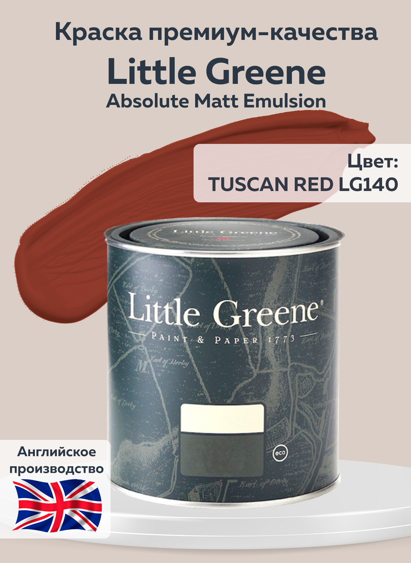 Краска Little Greene Absolute Matt Emulsion, 250 мл, цвет TUSCAN RED LG140