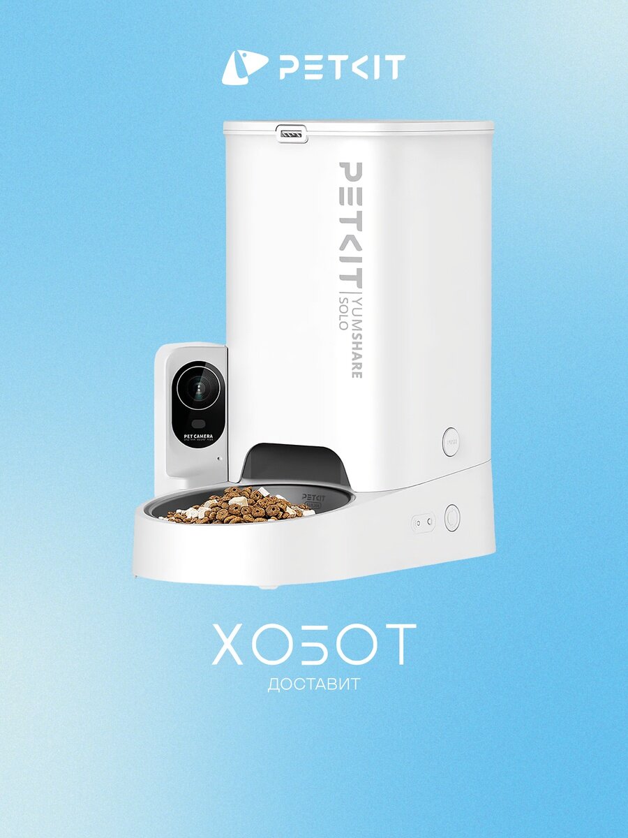 Умная автоматическая кормушка Petkit c камерой Fresh Element YumShare SOLO