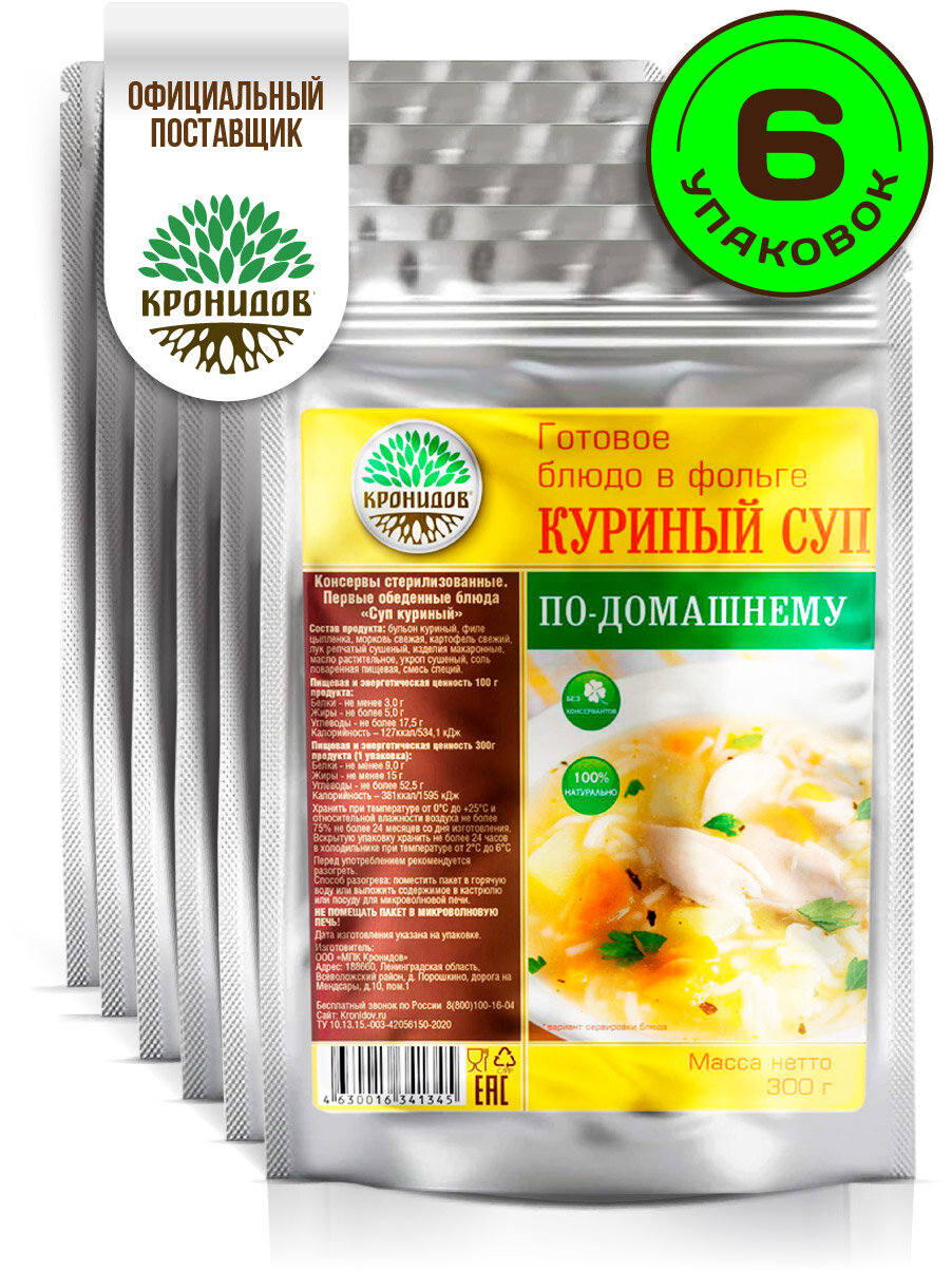 Готовое блюдо Кронидов Куриный суп по-домашнему Готовая еда/ Консервы натуральные Набор 6 шт. по 300 г