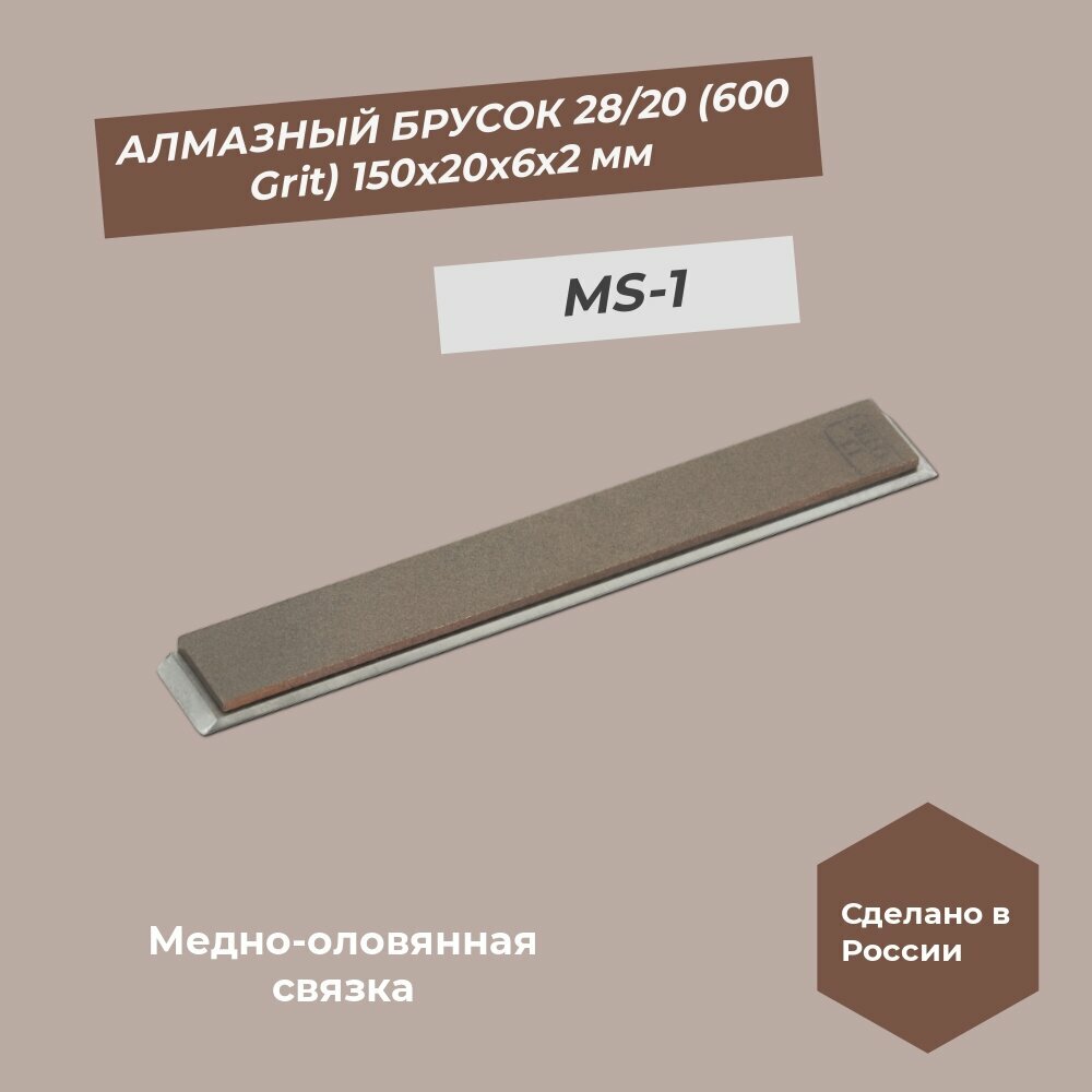 Алмазный брусок 150х20х6х2 мм 28/20 (600 Grit) MS-1 (медно-оловянная) 100%