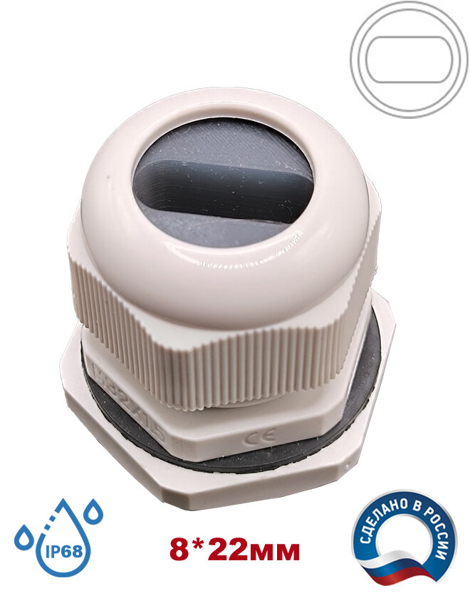 Кабельный ввод пластиковый M32х1.5 под плоский кабель 8х22 мм цвет серый RAL7035 с контргайкой и прокладкой IP68