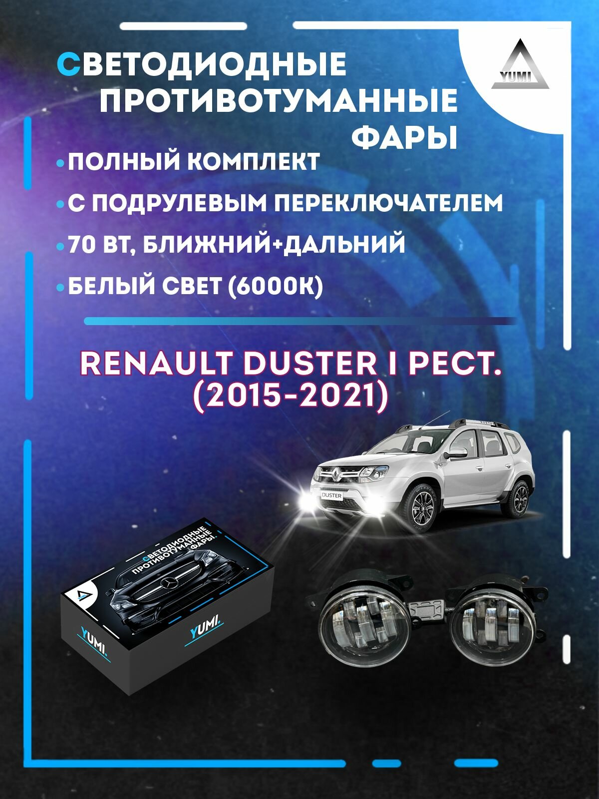 Полный комплект LED противотуманных фар Renault Duster I рестайлинг (2015-2021) с переключателем 70 Вт (ближний+дальний)