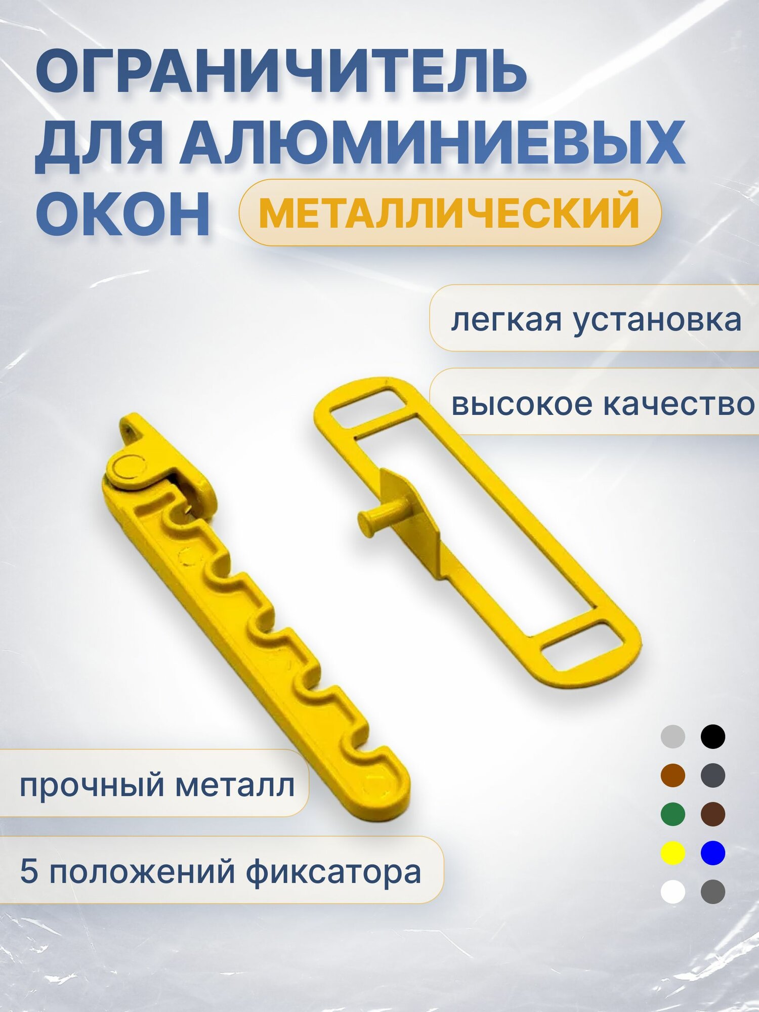 Гребёнка для алюминиевых окон металл (ограничитель открывания) жёлтая RAL1021