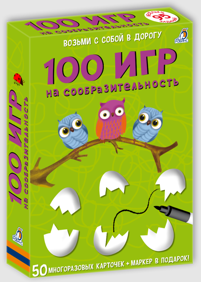 *Игр(Робинс) Карточки ВозьмиССобойВДорогу 100 игр на сообразительность [50многораз. карточек+маркер] 5+