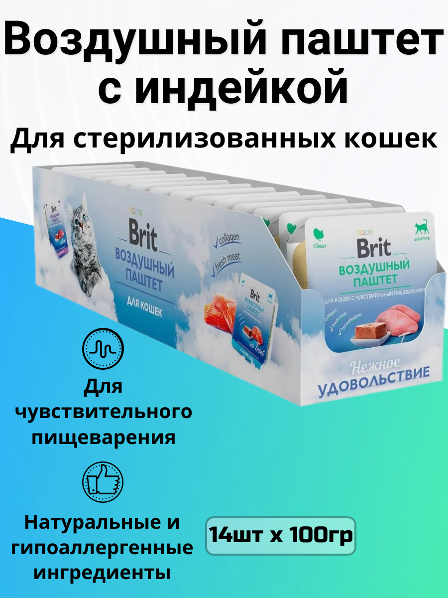 Влажный корм для кошек Brit Воздушный при чувствительном пищеварении с индейкой 14 шт. х 100 г (паштет)