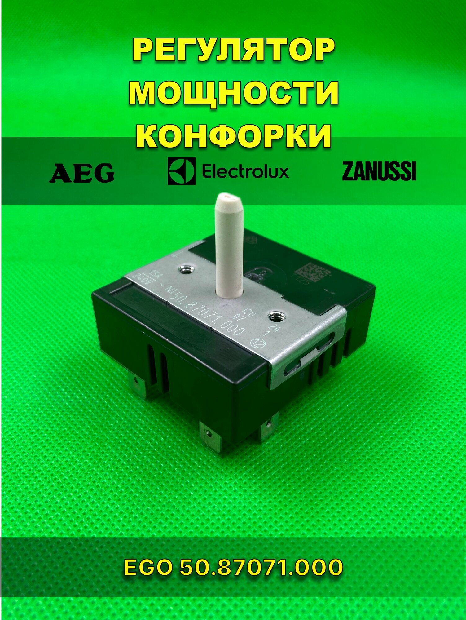Регулятор мощности EGO 50.87071.000, для стеклокерамических плит Electrolux, AEG, Zanussi