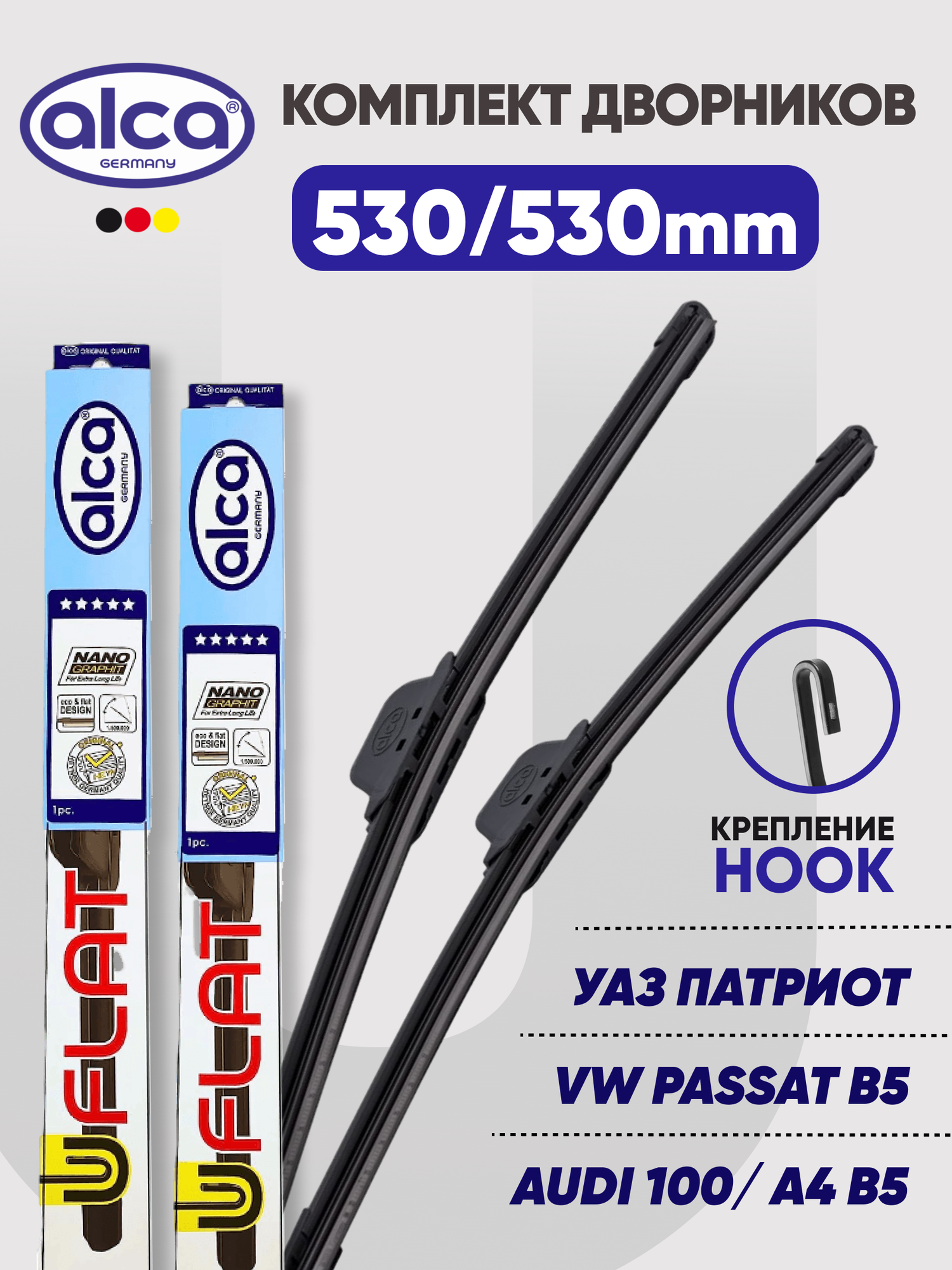 Комплект дворников бескаркасных 530/530 ALCA U-Flat (Германия) VW T4 Passat B5 УАЗ Патриот Audi 100 80 A4 B5