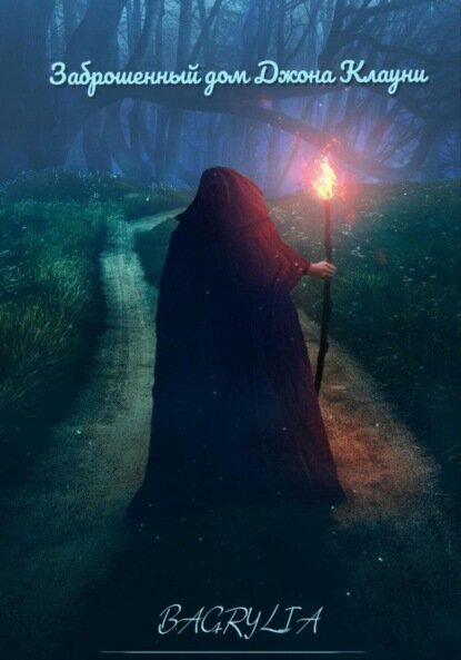 Заброшенный дом Джона Клауни [Цифровая книга]