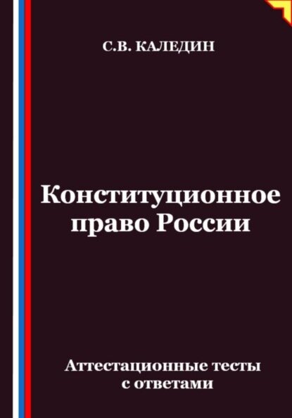 Конституционное право России. Аттестационные тесты с ответами [Цифровая книга]