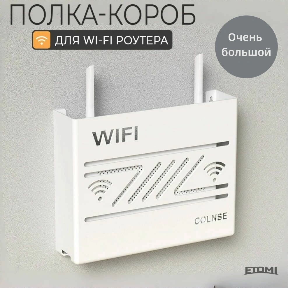 Полка-короб держатель для WI-FI роутера, 29х23х6.5 см, подставка шкаф под роутер
