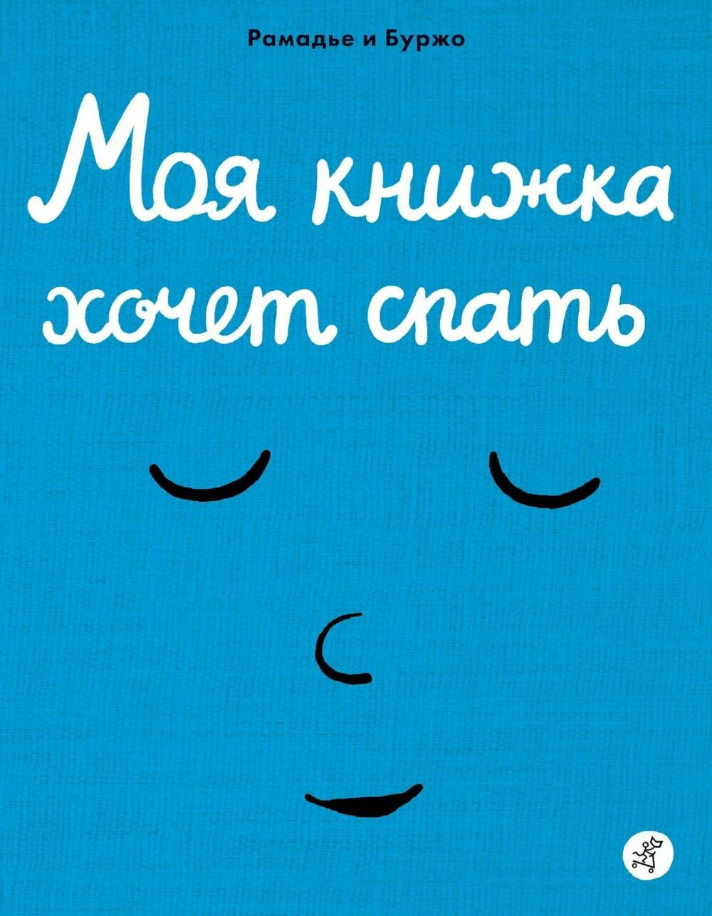 Моя книжка хочет спать. Рамадье С. Самокат