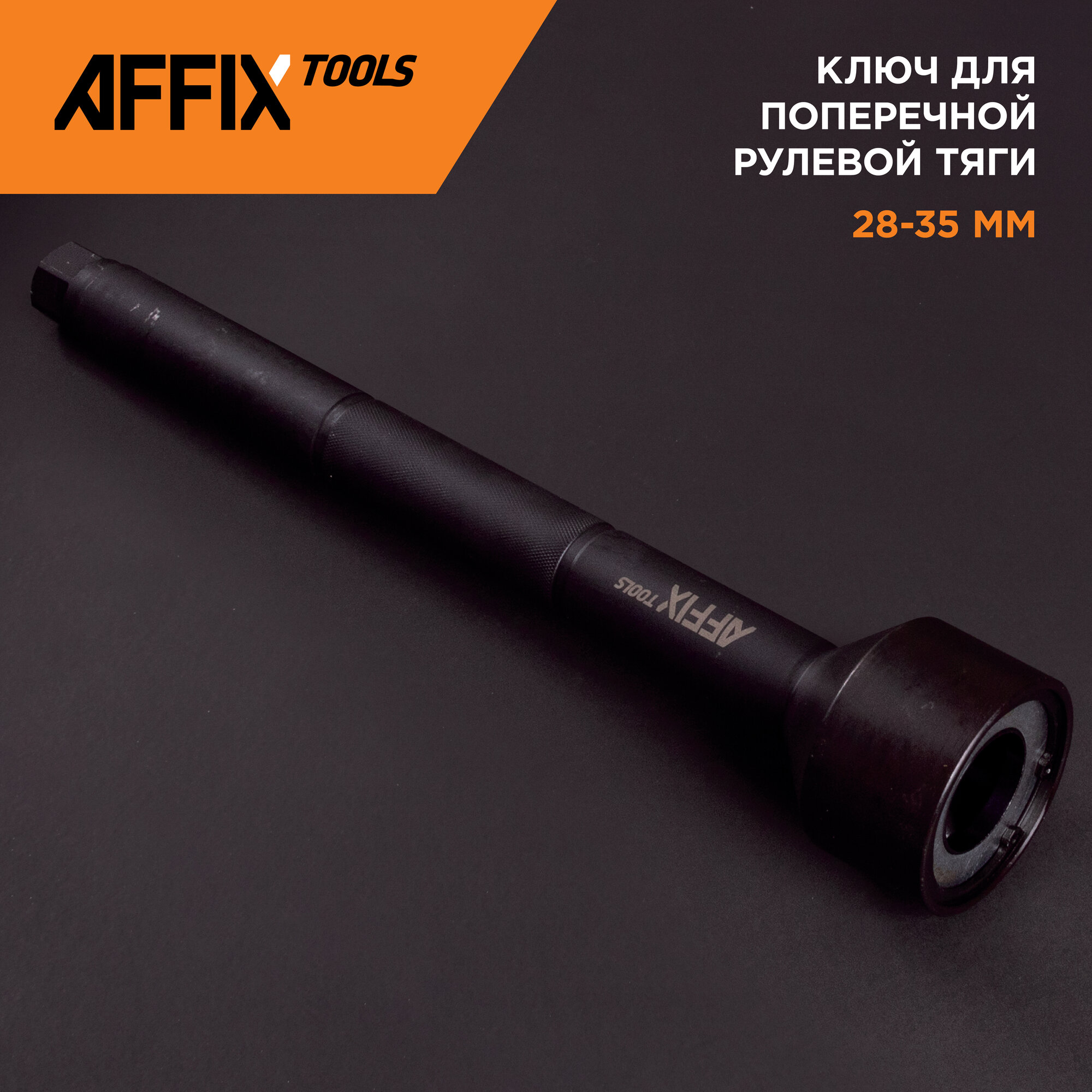 Ключ поперечной рулевой тяги, 28-35 мм AFFIX AF10130003