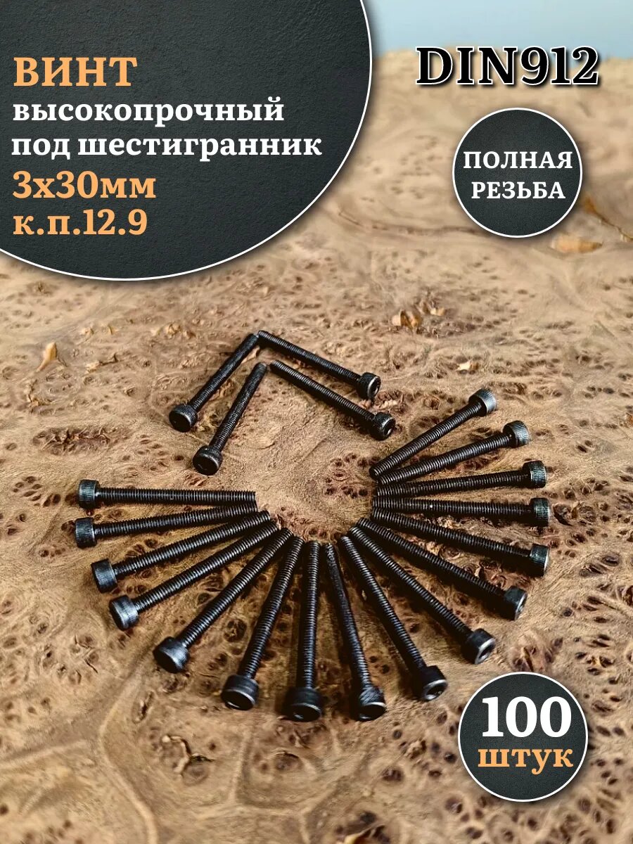 Винт высокопрочный ПР 3х30 мм к. п.12.9 черный DIN912, 100шт