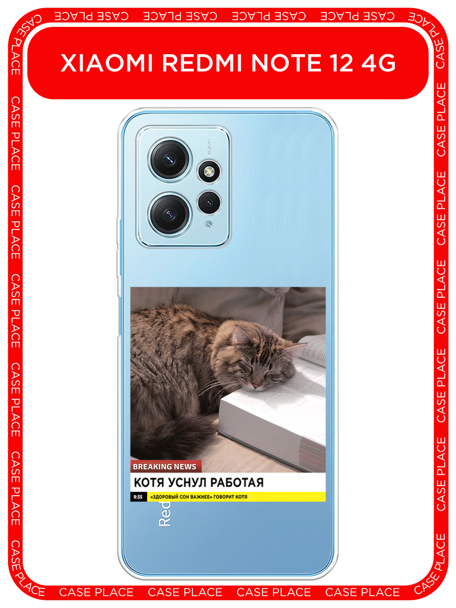 Чехол на Xiaomi Redmi Note 12 4G / Сяоми Редми Ноут 12 4G с принтом Кот уснул работая, прозрачный