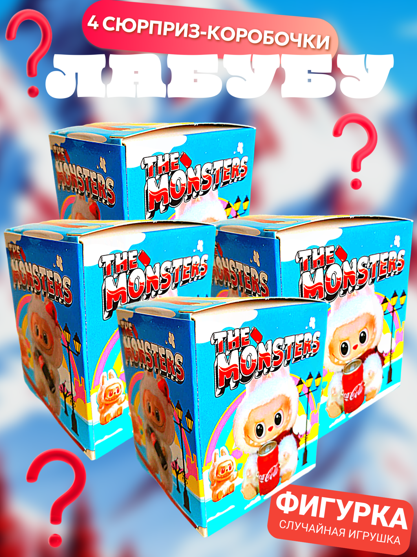 Набор Сюрприз коробочек Monster Labubu / 4 красно-голубые
