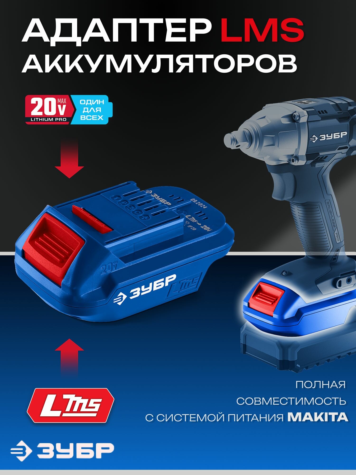 ЗУБР 20 В, адаптер для АКБ LMS под инструмент 20V Max