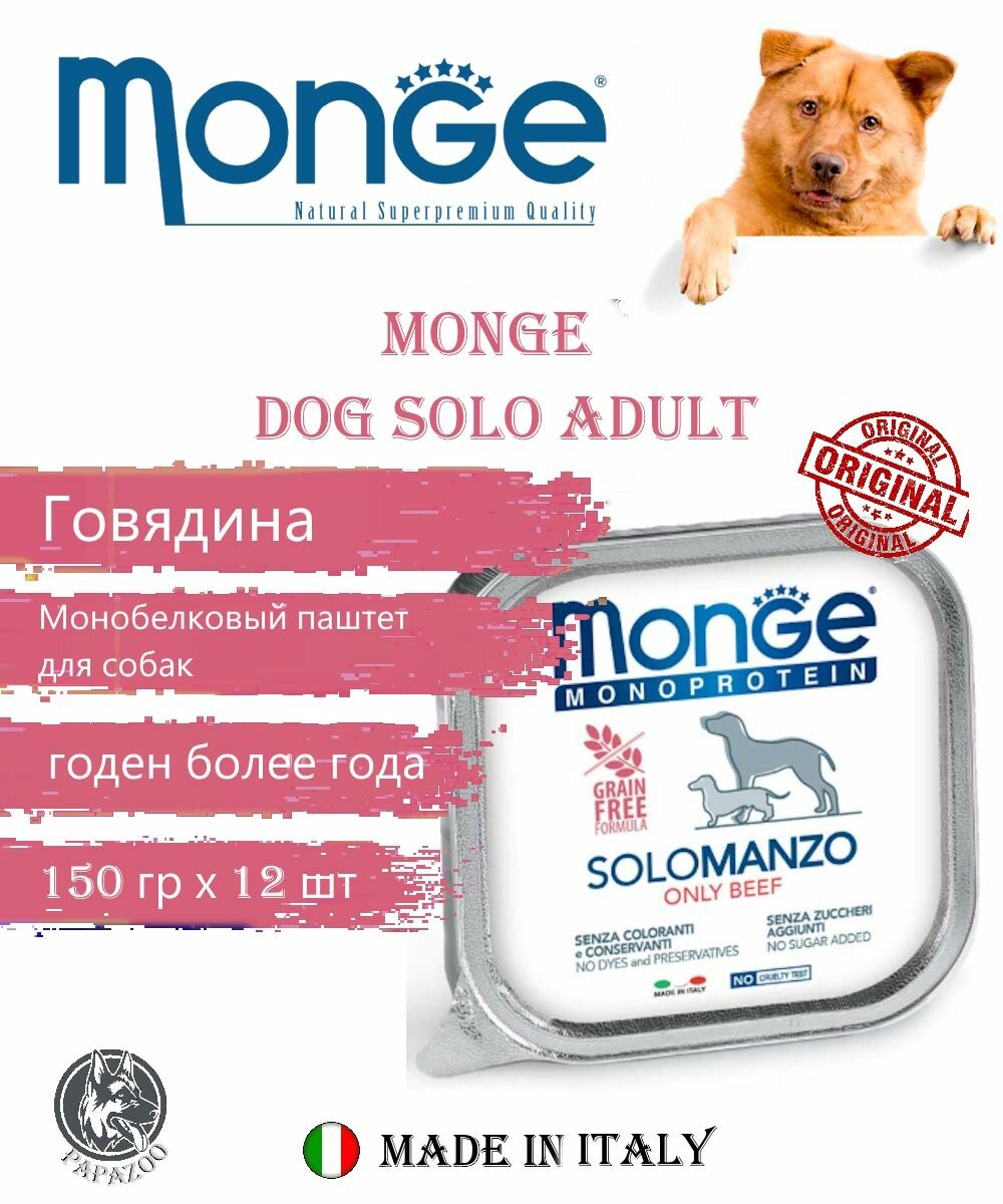 Влажный корм Monge Dog Monoprotein для собак, паштет из говядины, ламистер 150 гр х 12 шт