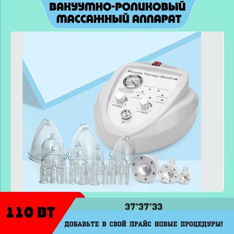 Вакуумно-роликовый массажный аппарат + 30банки