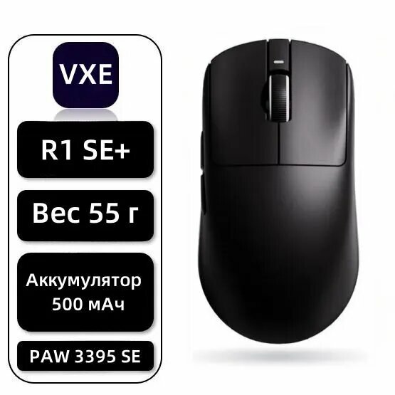 Игровая мышь VXE Dragonfly R1 SE+ Black, беспроводная, эргономичная, программируемые кнопки
