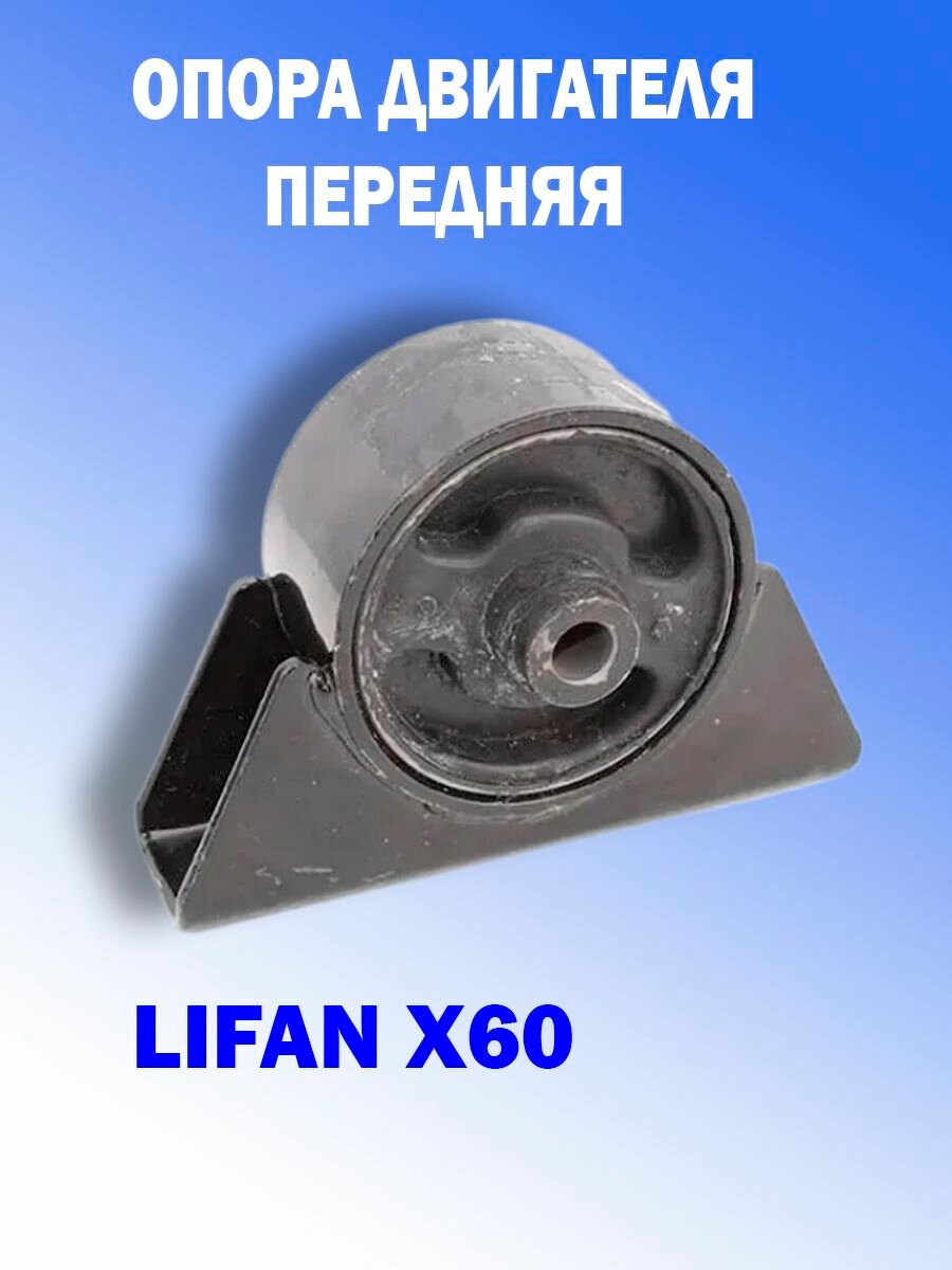 Опора двигателя передняя на LIFAN X60 / Лифан Х60 / S1001110