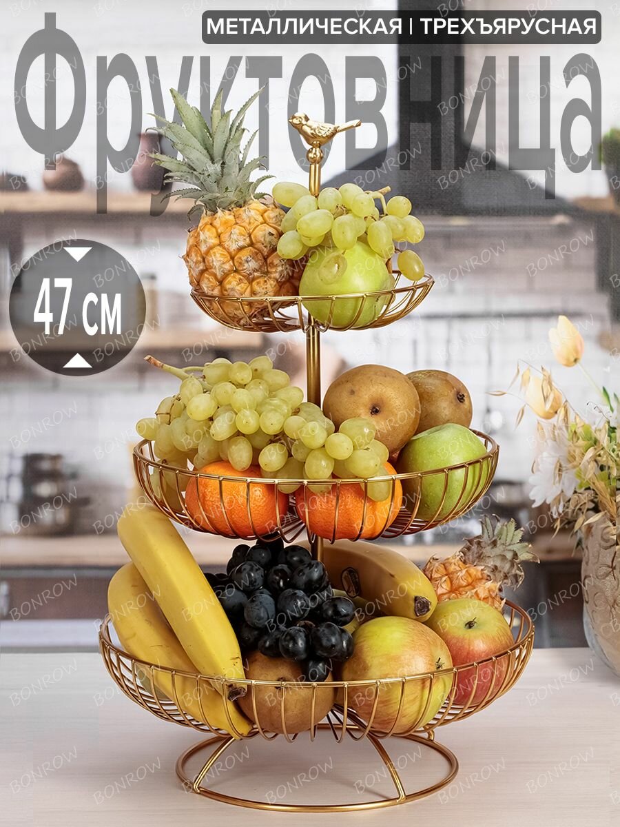 Фруктовница многоярусная BONROW, Конфетница металлическая, Посуда для кухни