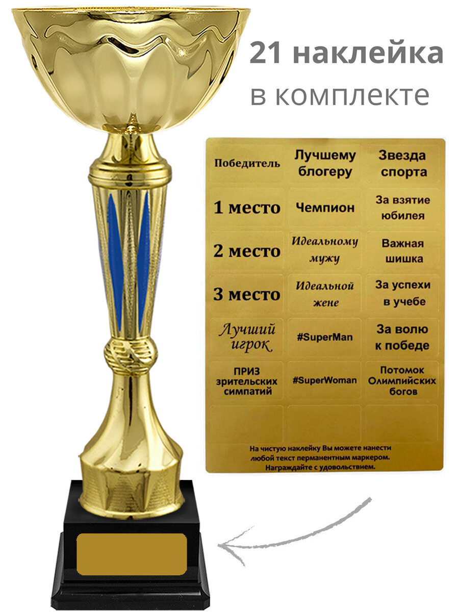 Кубок, награда (наклейки в комплекте), высота 26,5 см. Вариант №80