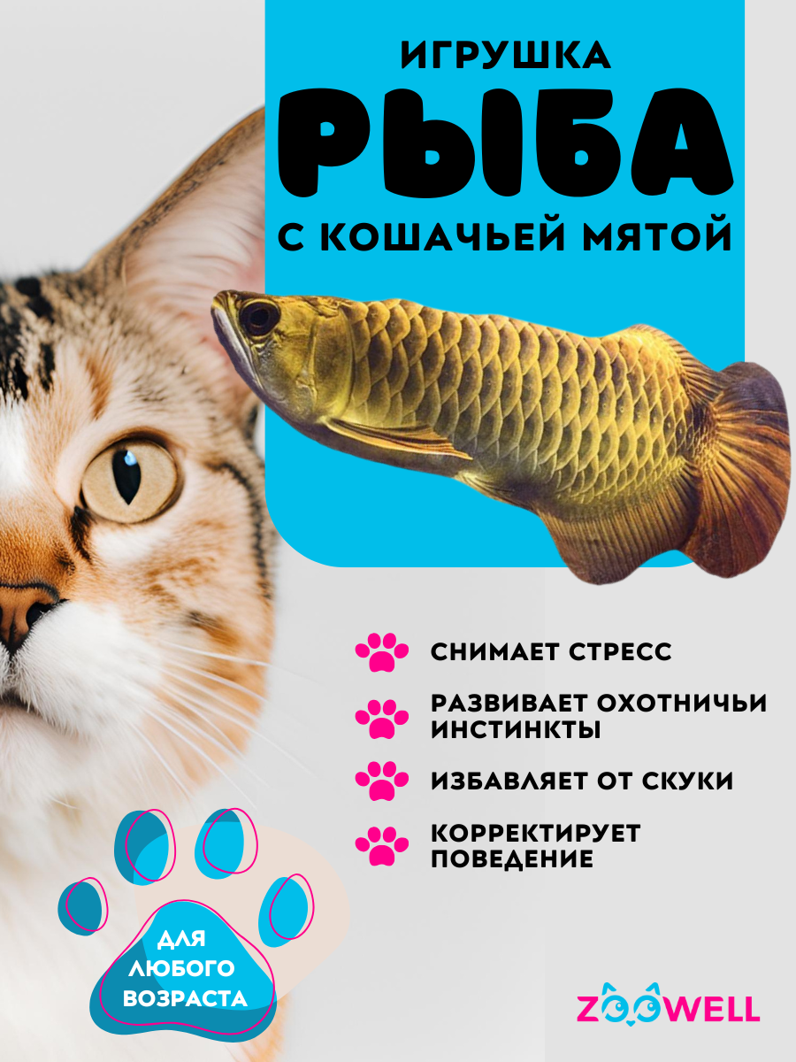 Рыбка Аравана ZooWell игрушка мягкая антистресс развлечение для кошек с кошачьей мятой Рыба 20см