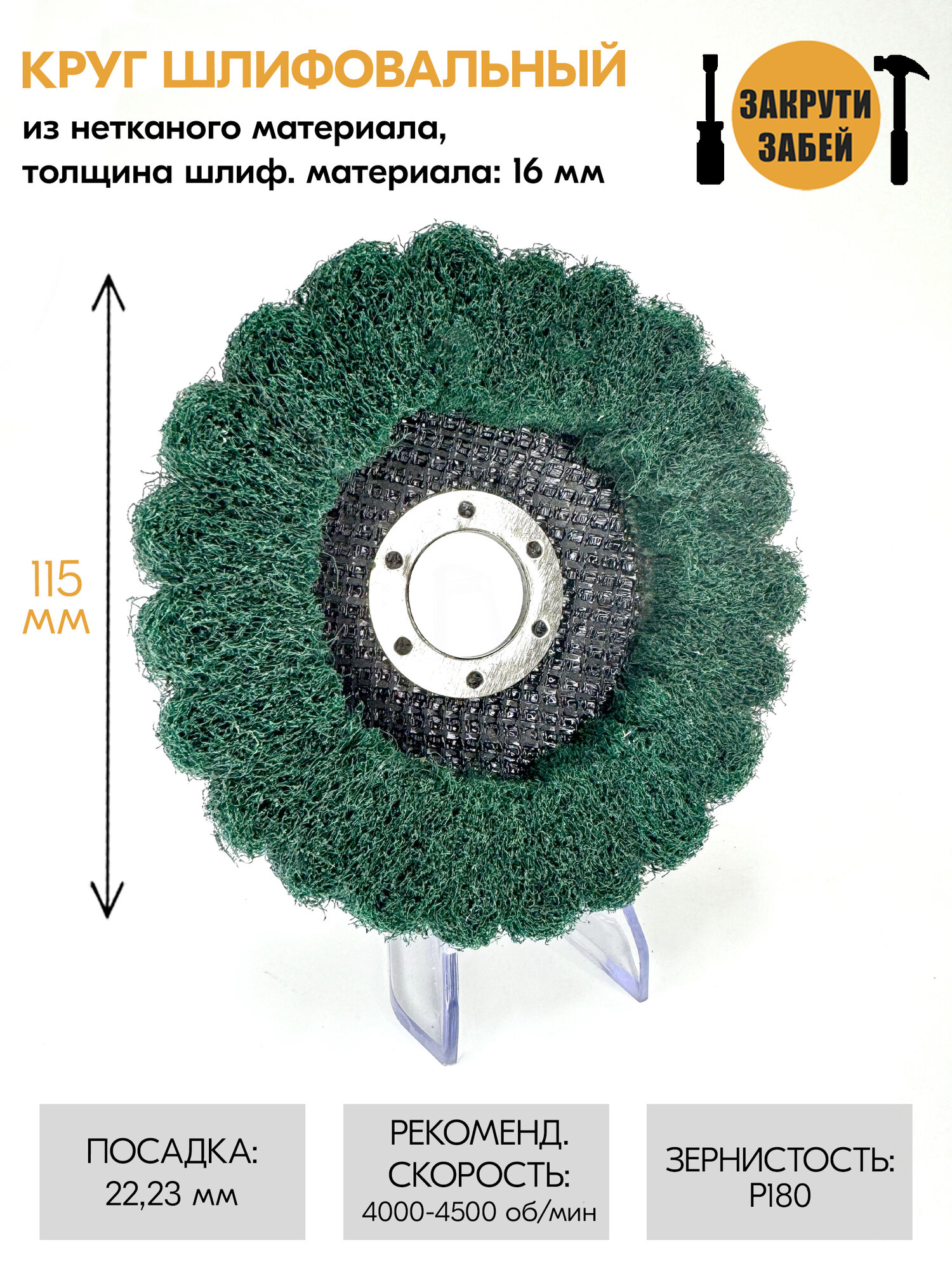 Круг шлифовальный из нетканого материала 115х16х22,23 мм Р180