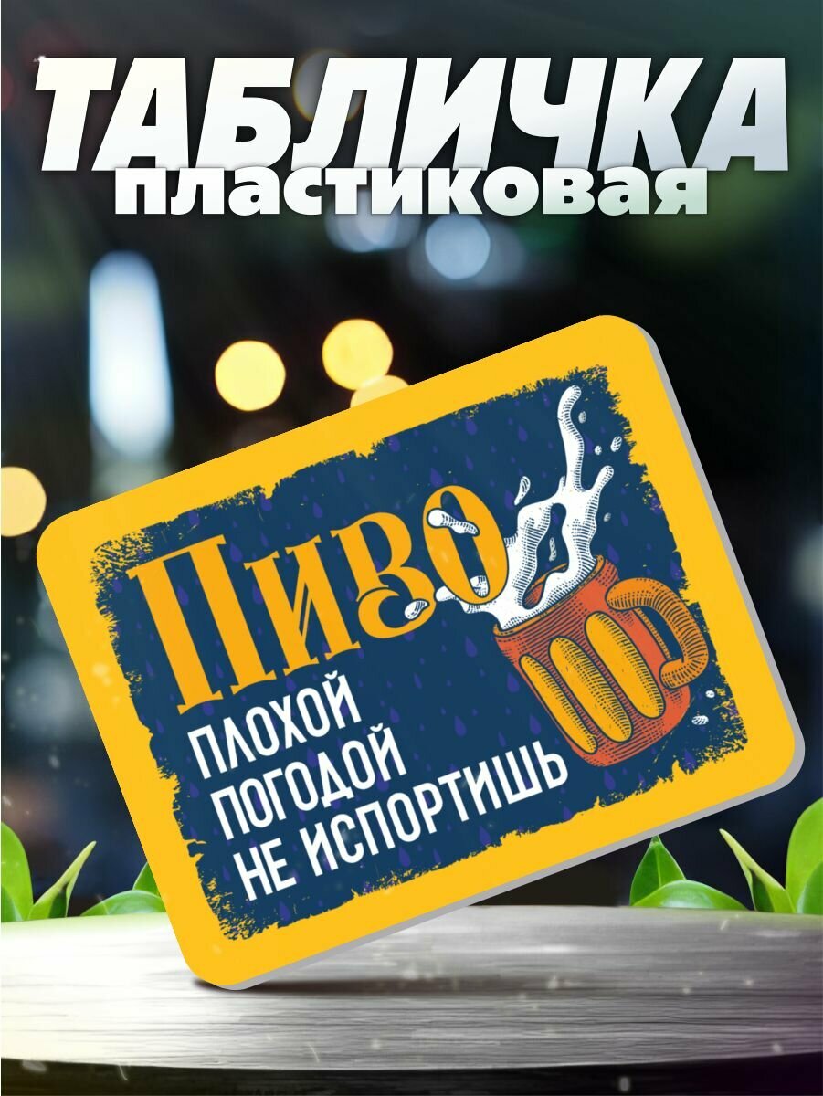 Табличка на дверь для интерьера мем прикол пиво
