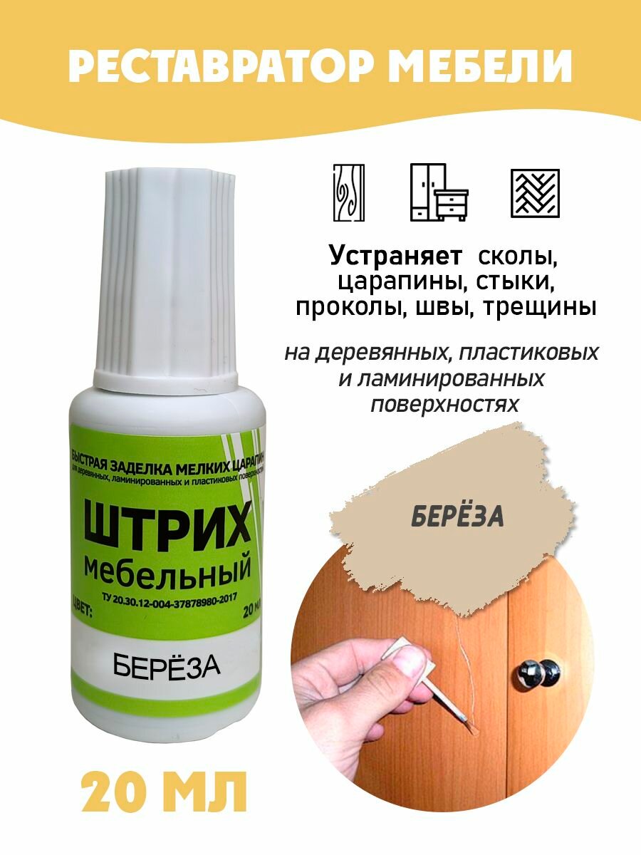 Штрих мебельный без блистера для реставрации поверхностей, цвет Береза