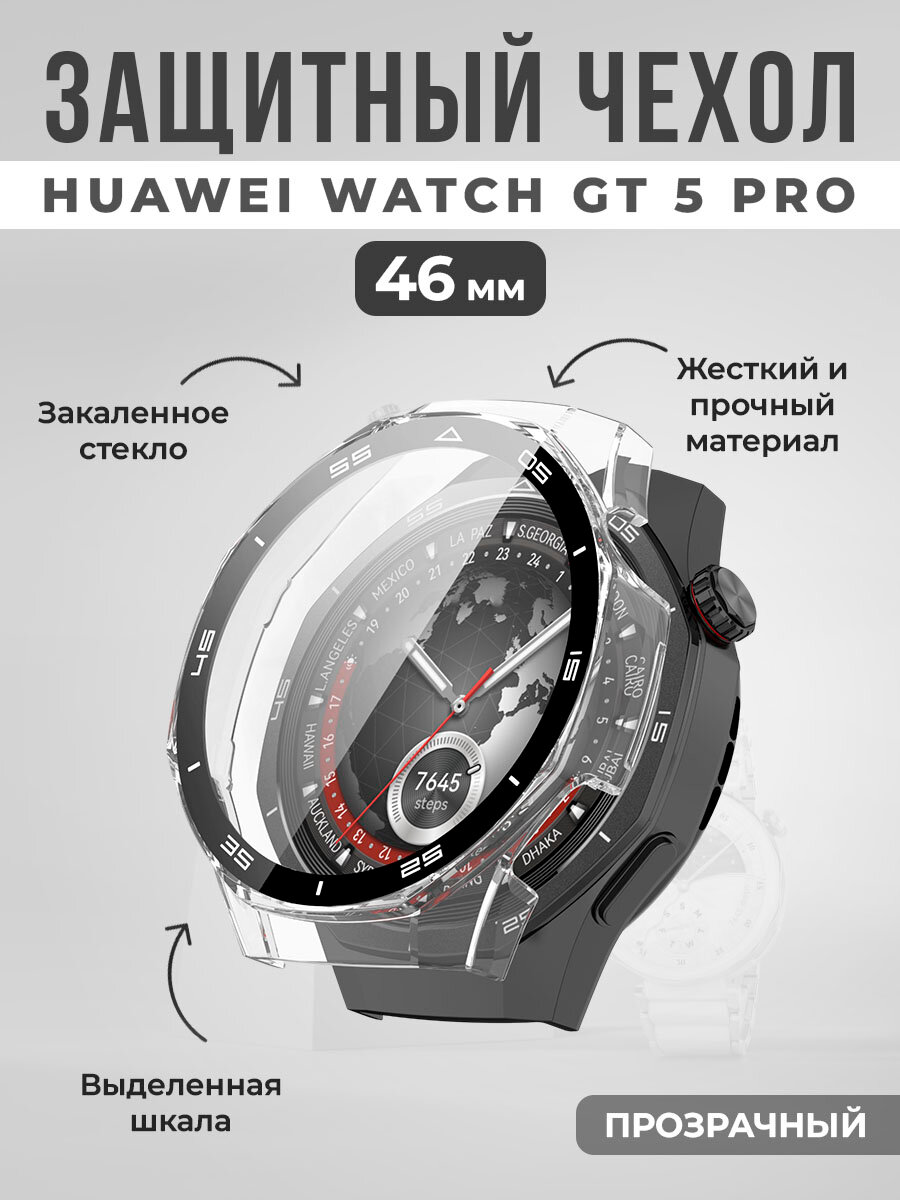 Защитный чехол со стеклом и выделенной шкалой для Huawei Watch GT 5 Pro 46 мм, прозрачный