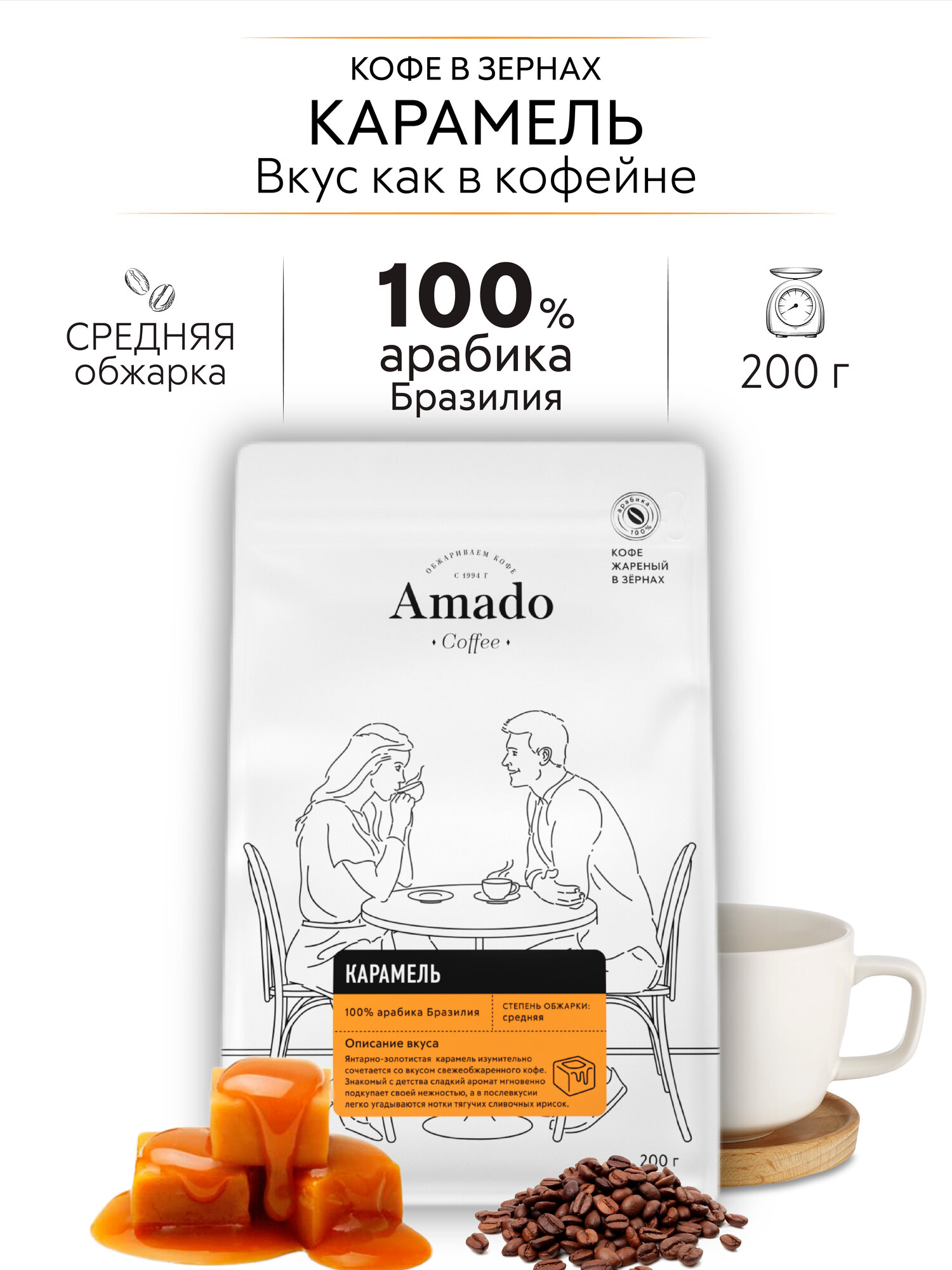 AMADO Карамель кофе арабика ароматизированный в зернах, 200 гр