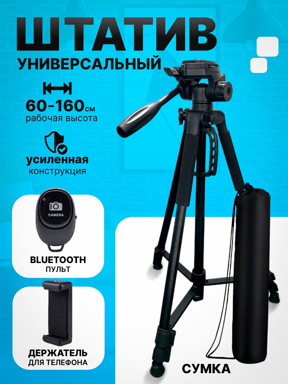 Штатив для телефона , фотоаппарата, трипод с пультом Bluetooth,160см