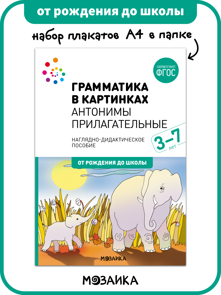 Наглядное пособие от рождения до школы для детей 3-7 лет, Грамматика в картинках, Антонимы, Прилагательные, ФГОС