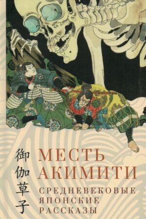 Книга "Месть Акимити" Гиперион, твердый переплет, 592 страницы — фото 1