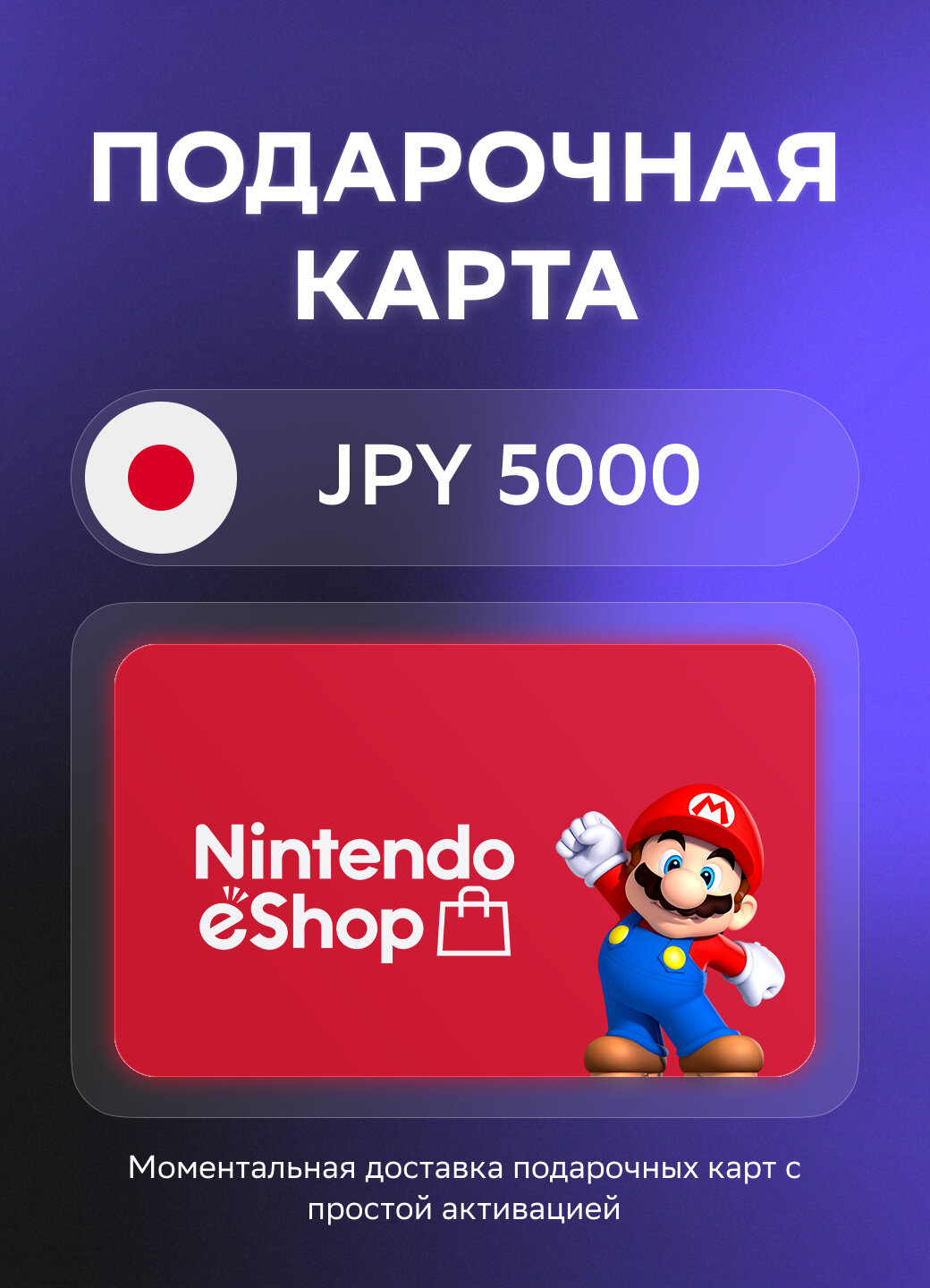 Подарочная карта Nintendo на 5000 Японских йен | Япония | Оригинальный код