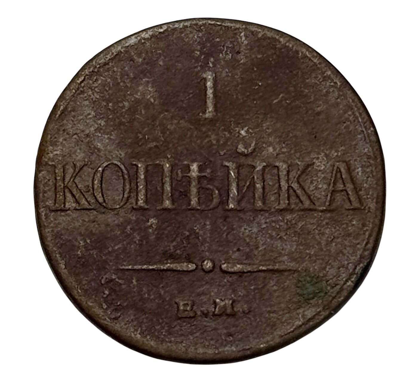 Монета 1 копейка 1832 года "Масонский орёл", император Николай I