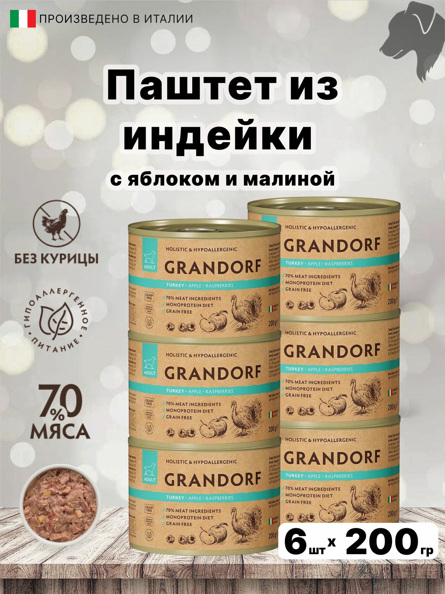 Паштет Grandorf из индейки с яблоком и малиной для собак всех пород. В упаковке 6шт
