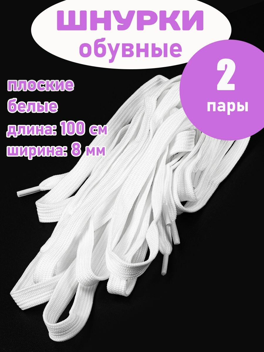Шнурки обувные плоские (для кроссовок) 100 см / 8мм (белый), 2 пары
