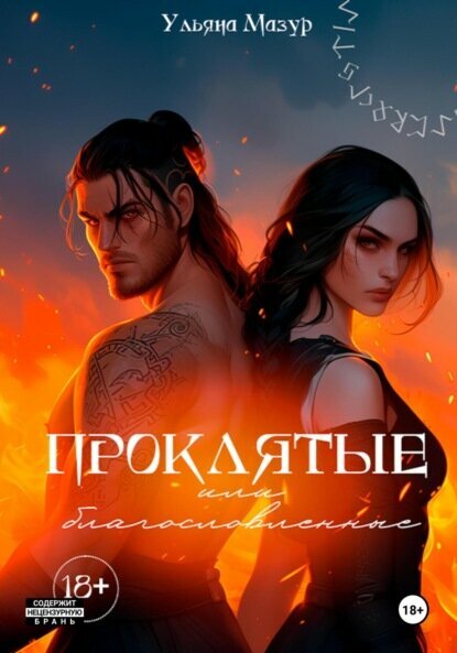 Проклятые или благословленные [Цифровая книга]