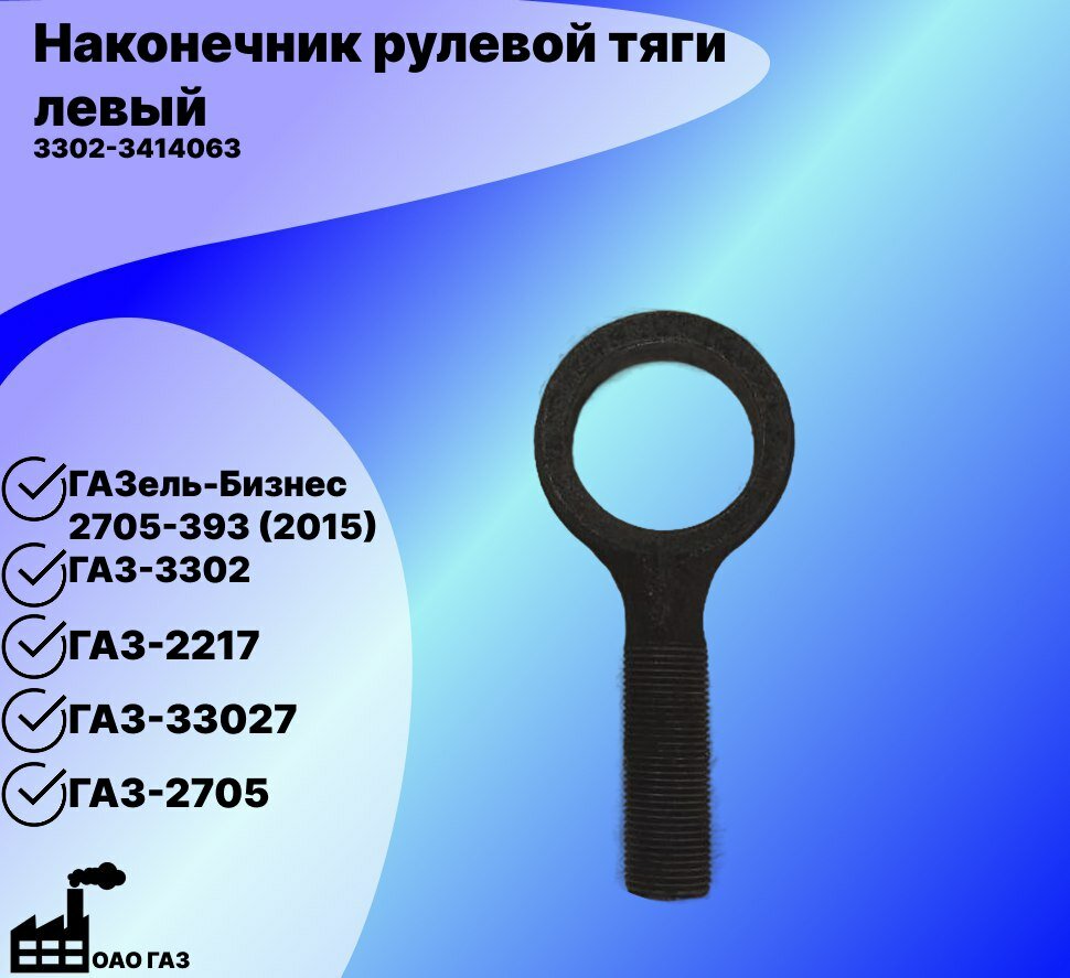 Наконечник рулевой тяги левый на ГАЗ-3302, 2217, 33027 ОАО ГАЗ (3302-3414063)