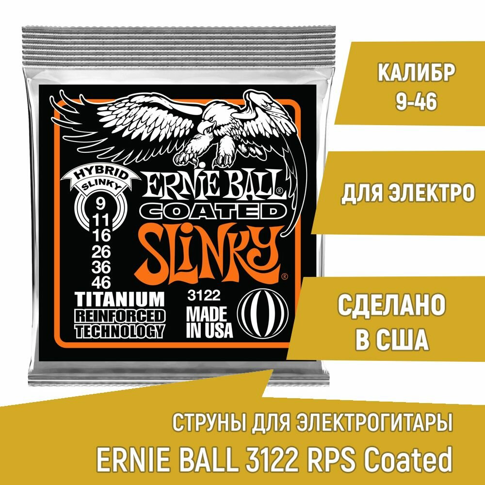Струны для электрогитары с покрытием Ernie Ball 3122 Slinky RPS Coated Titanium, калибр 9-46